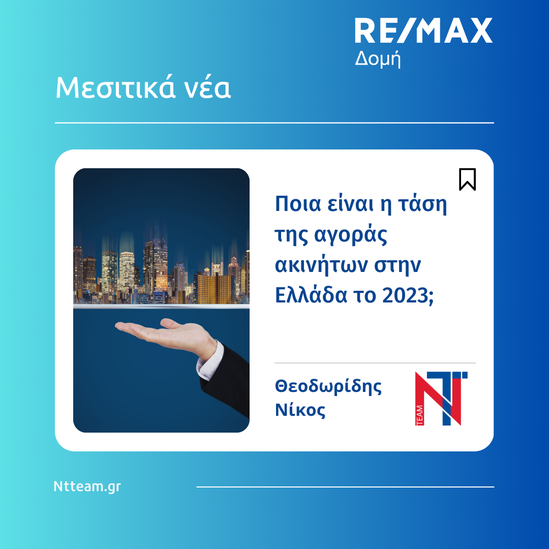 Ποια είναι η τάση της αγοράς ακινήτων στην Ελλάδα το 2023; - NTteam